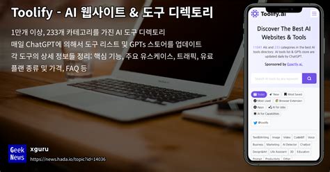 Toolify Ai 웹사이트 And 도구 디렉토리 Geeknews