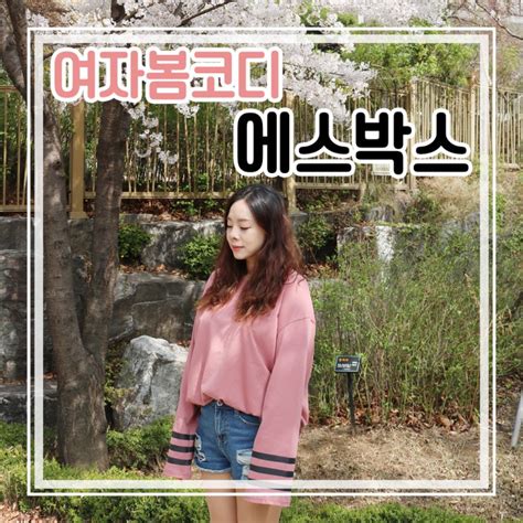 여자4월코디 에스박스 20대여자봄옷 코디 네이버 블로그