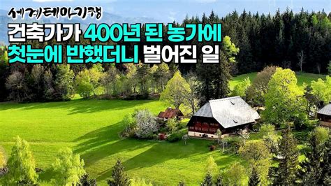 죽어도 안 팔아요 시한부 선고받고도 끝내 완성시킨 400년 된 3층짜리 대저택｜집이 인생을 바꾸다 자연 속에서 사는 삶이 주는 행복｜독일 여행｜세계테마기행 세테깅