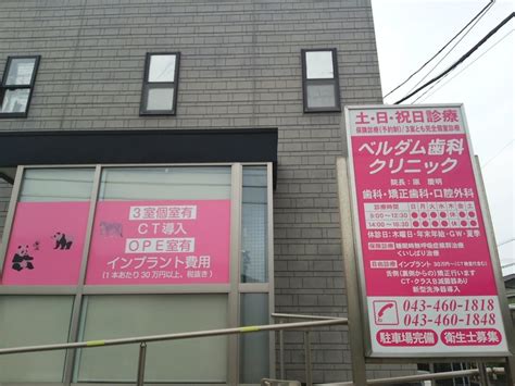 ベルダム歯科クリニック（佐倉市王子台） エキテン