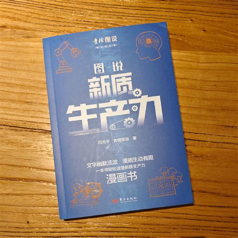 一口气读懂理论的《图说：新质生产力》出版了！ 知乎