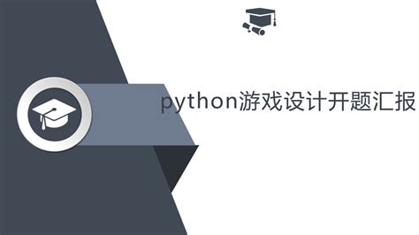 Pygame游戏开发(含源码演示视频开结题报告设计文档)pygame源码csdn Csdn博客 Pygame游戏开发(含源码演示视频开结题报告设计文档)pygame源码csdn Csdn博客
