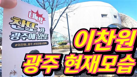 이찬원 광주 콘서트장 광주여대 현재모습 Youtube