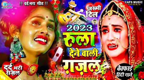 रुला सेने वाली गजल 2023 New Dard Bhara Gazal Geet 2023 Bewafai