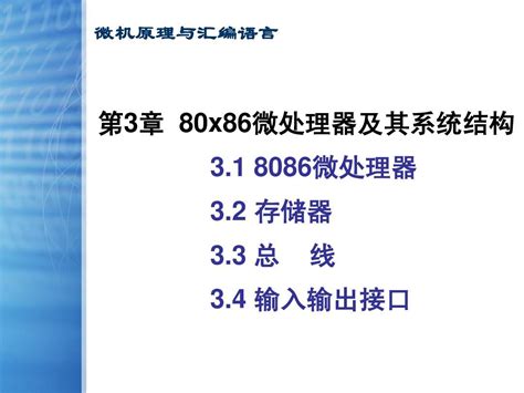 第3章 80x86微处理器及其系统结构word文档在线阅读与下载无忧文档