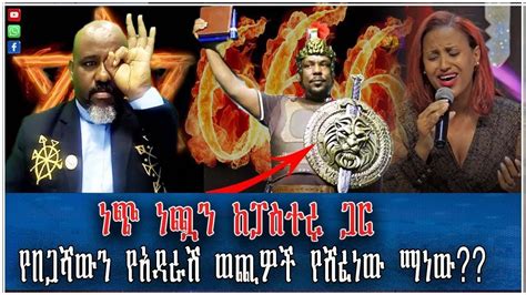 የበጋሻውን የአዳራሽ ወጪዎች የሸፈነው ማነው ነጭ ነጯን ከፓስተሩ ጋር Youtube