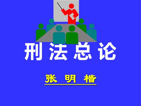 刑法总论讲义张明楷pptword文档免费下载亿佰文档网