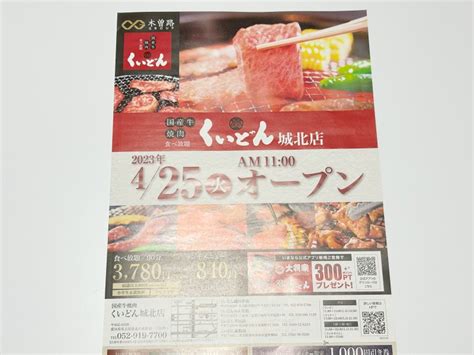 国産牛焼肉 くいどん 城北店 名古屋市北区に2023年4月25日open クーポン、口コミ、ランチ情報 名古屋・犬山の新規店舗情報＆明治