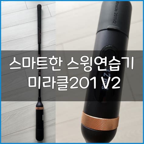 스마트한 골프 스윙연습기 위너스피릿 미라클201 v2 솔직후기 네이버 블로그
