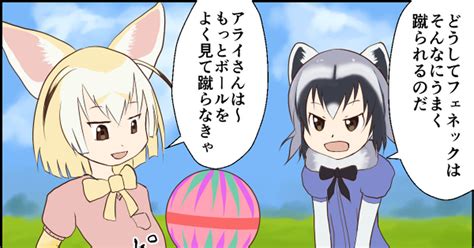 けものフレンズ アライさんとフェネックが仲良く遊んでる漫画 ケモッサムのマンガ アライさん アライグマけものフレンズ