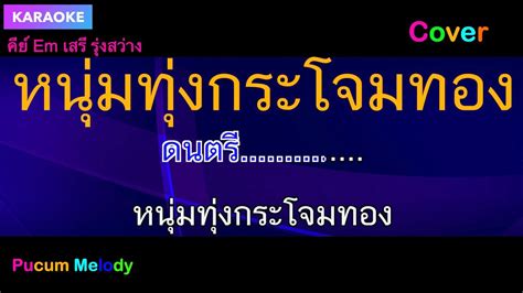 หนุ่มทุ่งกระโจมทอง คาราโอเกะ Youtube