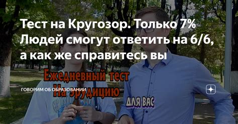 Тест на Кругозор Только 7 Людей смогут ответить на 6 6 а как же