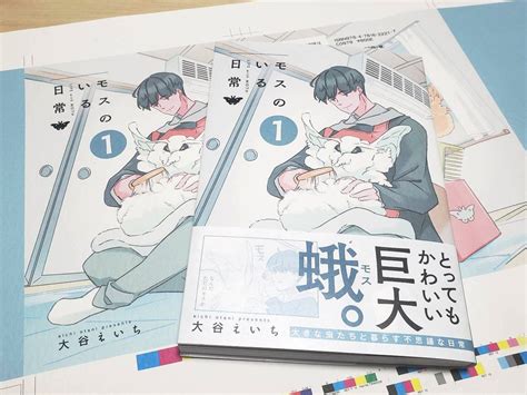 モスのいる日常 大谷えいち On Twitter 「モスのいる日常」一巻がとうとう明日7月20日に発売されます！ Twitterを遡らずと