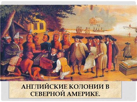 Презентация урока английские колонии в северной америке 7 класс ...