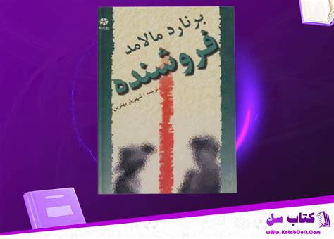 دانلود پی دی اف کتاب فروشنده برنارد مالامود Pdf