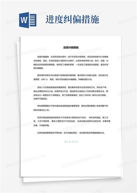 进度纠偏措施word模板下载编号qojoz熊猫办公