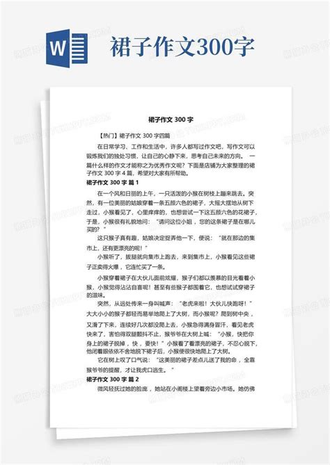 裙子作文300字word模板下载编号lomvbndv熊猫办公