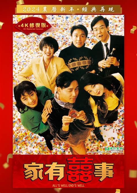 東方影業mandarin Motion Pictures Ltd 【《家有囍事1992》4k修復版｜2024農曆新年🧧經典再映！】 🔥90