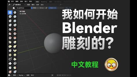 如何开启blender雕刻模式？中文讲解教程 Youtube
