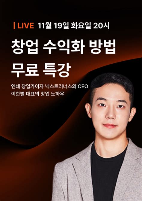 넥스트러너스 ceo 이한별 대표가 알려주는 무료 특강 요즘것들