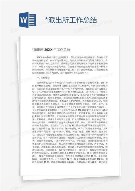派出所工作总结word模板下载编号deppkepo熊猫办公