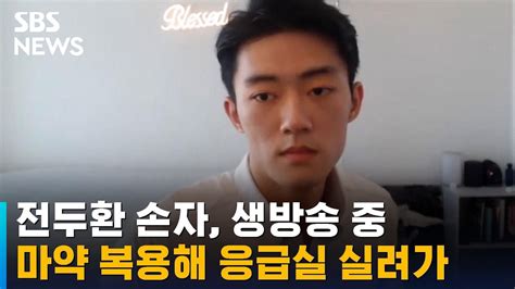 전두환 손자 생방송 중 마약 복용…응급실 실려가 Sbs Youtube