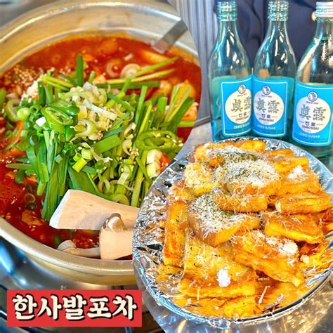 신도림역 술집 한사발포차 얼큰한 순살닭볶음탕 계란달달토스트 내돈내산 솔직후기 네이버 블로그