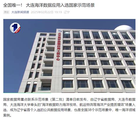 【媒体海大】中国新闻网、中央广电总台国际在线、辽宁日报等媒体报道我校海洋数据应用入选“国家数据局重点联系示范场景”