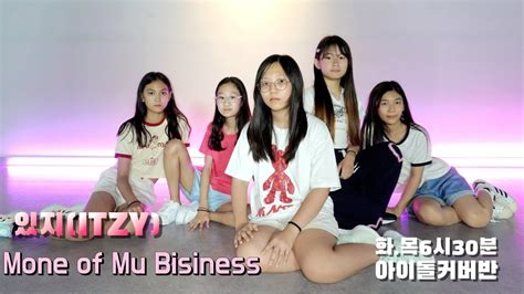 Kdm댄스 위례점 화목 6시30분 아이돌커버반 있지itzy None Of My Business 성남댄스 위례댄스 방송
