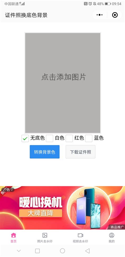 照片换背景底色 微信小程序大全 微导航 we