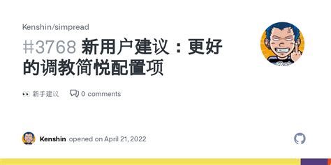 新用户建议：更好的调教简悦配置项 · Kenshin Simpread · Discussion 3768 · Github