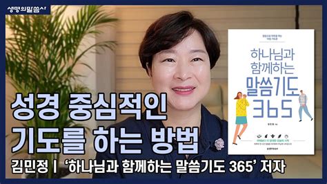 성경 중심적인 기도를 하는 방법 하나님과 함께하는 말씀기도 365 YouTube