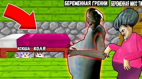 Майнкрафт но Я и ДЕВУШКА СПРЯТАЛИСЬ ПОД КРОВАТЬЮ ОТ БЕРЕМЕННОЙ БАБКИ