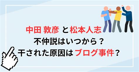 中田敦彦と松本人志は共演ng？ブログ批判事件が原因で干された説も Chill Time ︎