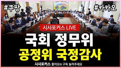 국회 정무위 공정위 등 국정감사 오후 풀영상 10월 5일 Youtube