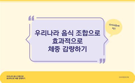 우리나라 음식 조합으로 효과적으로 체중 감량하기
