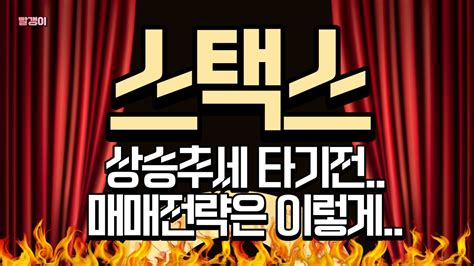 스택스 상승추세 타기전 매매전략은 이렇게 Youtube