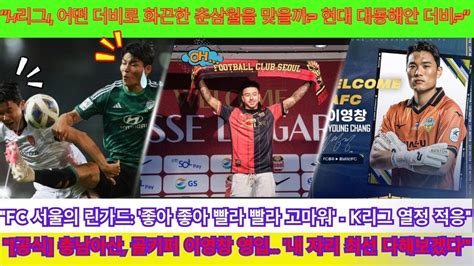 현대가 더비 동해안 더비 K리그1어떤 더비와 함께 화끈한 춘삼월 맞을까 Fc 서울의 제시 린가드 K리그 열정 적응충남