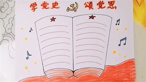 讴歌中共百年丰功伟绩近日智能装备学院举办学党史跟党走手抄报 党史手抄报模板初一