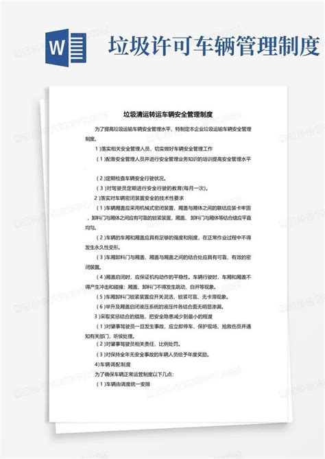 垃圾清运转运车辆安全管理制度word模板下载编号qevdxnvj熊猫办公