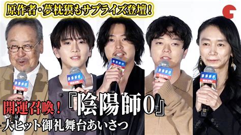山﨑賢人、染谷将太らが登壇！夢枕獏もサプライズで登場 開運召喚！『陰陽師0』大ヒット御礼舞台あいさつ News Wacoca