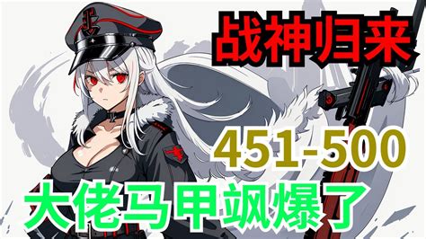 《战神归来，大佬马甲飒爆了》第451集至第500集：她十四岁入战部，十九岁成为夏国战神。 今日，她荣耀归来！ 然而，她刚下飞机，却得知霸道总裁