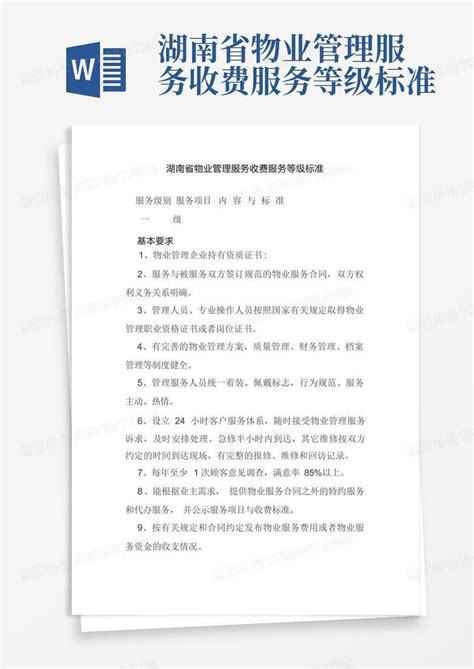 湖南省物业管理服务收费服务等级标准word模板下载编号qjnjzrkg熊猫办公