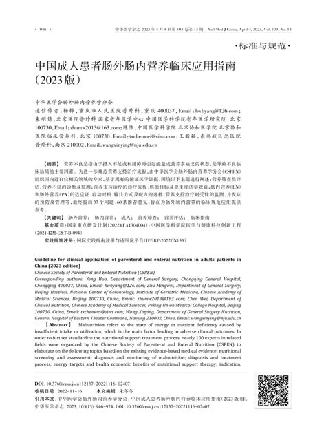 中国成人患者肠外肠内营养临床应用指南2023版正式发布