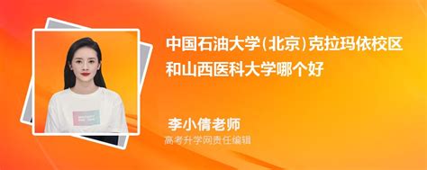 中国石油大学北京克拉玛依校区和山西医科大学哪个好 2024分数线排名对比