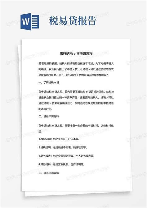 农行纳税e贷申请流程word模板下载编号qrrdmkea熊猫办公