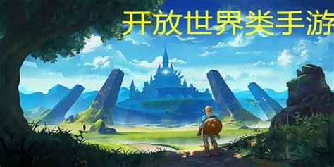 开放世界类手游排行榜 开放世界类手游前十名 开放世界类手游大全