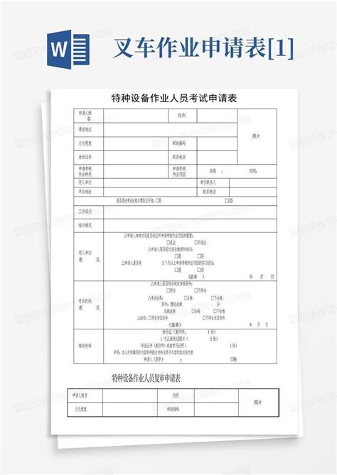 叉车作业申请表 1 Word模板下载编号qjjkozrx熊猫办公