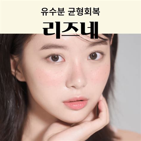 리즈네 스킨부스터 할인 가격 후기 전후 효과 정보 By 제너리스의원부천점 여신티켓 국내 1등 피부과 성형외과 플랫폼