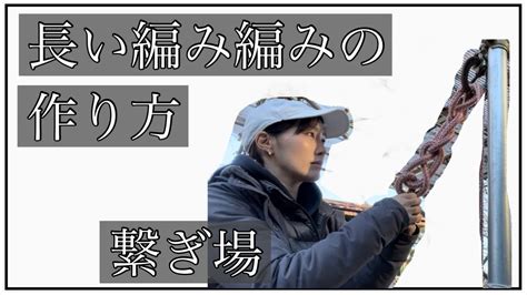 【繋ぎ場の長い編み込みの作り方】乗馬馬装頭絡 Youtube